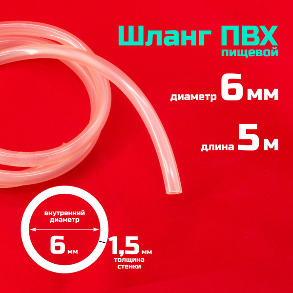 Шланг ПВХ 6 мм - 5 метров - купить с доставкой по выгодным ценам в ...