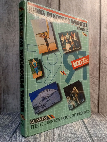 Книга рекордов Гиннесса 1991. 500 новых советских рекордов - купить с доставкой по выгодным ...