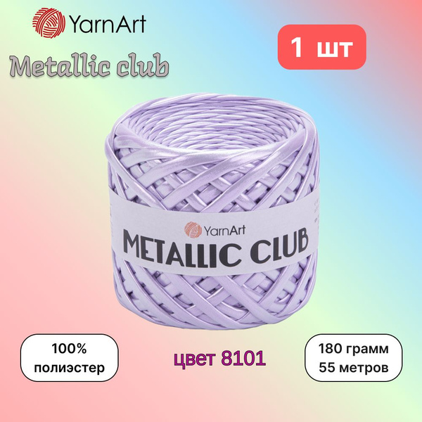 Пряжа YarnArt Metallic club Сиреневый (8101) 1 моток 180г/55м (100% ...