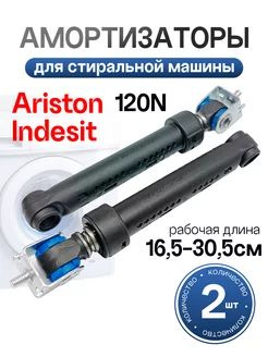 Амортизаторы для стиральной машины для Ariston (Аристон), Indesit ...