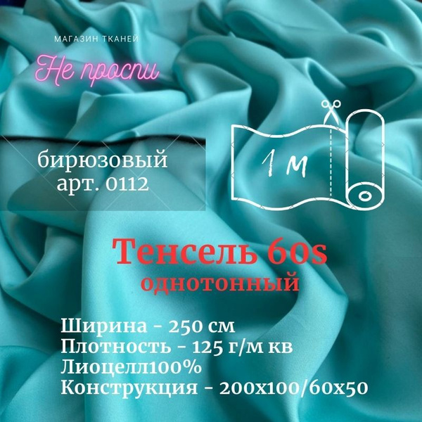 Ткань Тенсель (Лиоцелл). Ширина - 250 см купить на OZON по низкой цене ...