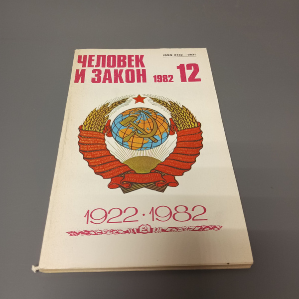 Журнал "Человек и закон" № 12 год 1982 - купить с доставкой по выгодным ценам в интернет ...
