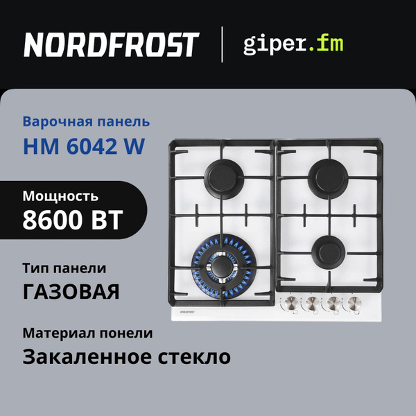 Варочная панель газовая Nordfrost HM 6042 W, WOK конфорка, автоматический электророзжиг, белая ...