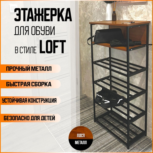 Этажерка для обуви Позитив спецторг Loft1200мм., ЛДСП, Металл ...