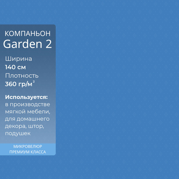 Ткань мебельная компаньон для Garden 2 микровелюр для диванов, стульев ...