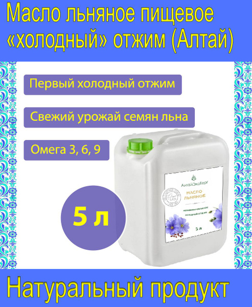Масло льняное пищевое холодный отжим Селен, Омега 3,6,9 (Алтай, 5 ...