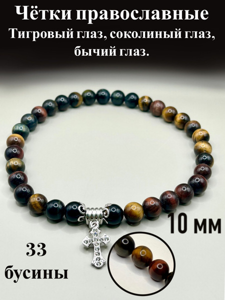 Четки Православные 33 бусины Три Глаза 10 мм - купить с доставкой по ...