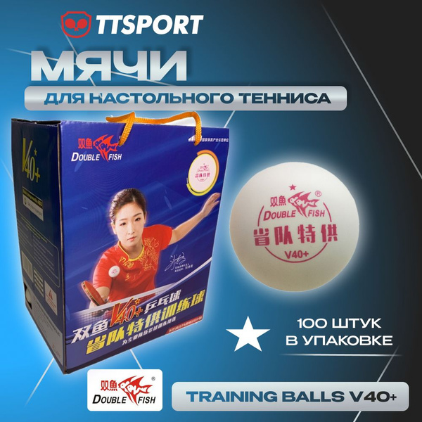 Мячи для настольного тенниса тренировочные Double Fish пластиковые TRAINING BALLS * V40+ 100 шт ...