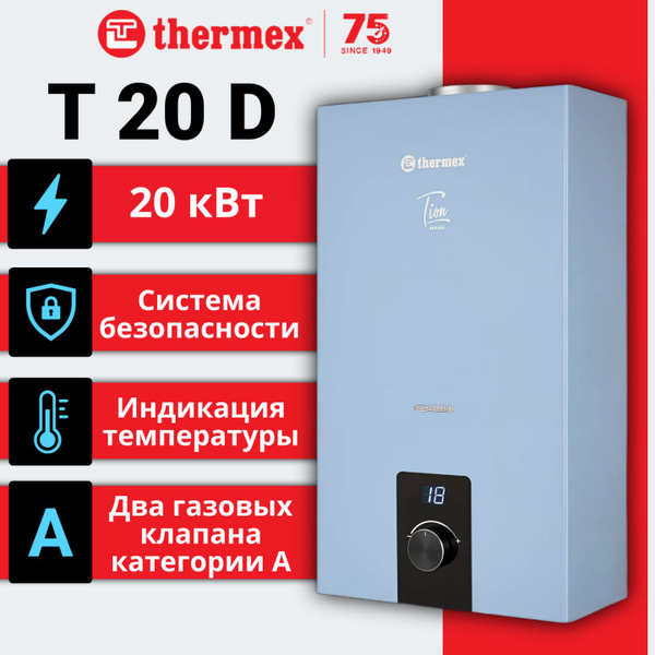 Thermex Колонка газовая Термекс T 20 D (Silver Grey), 20 кВт, проточный газовый водонагреватель ...