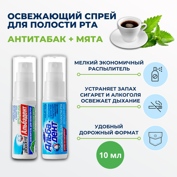Набор спреев для полости рта Кофе и сигарета (антитабак) 10 мл + Мята ...