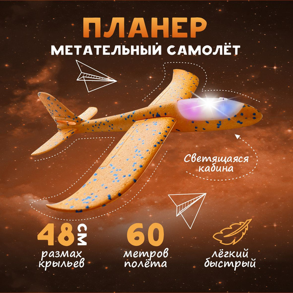 Самолет пенопластовый с подсветкой большой оранжевый / Игрушка планер ...