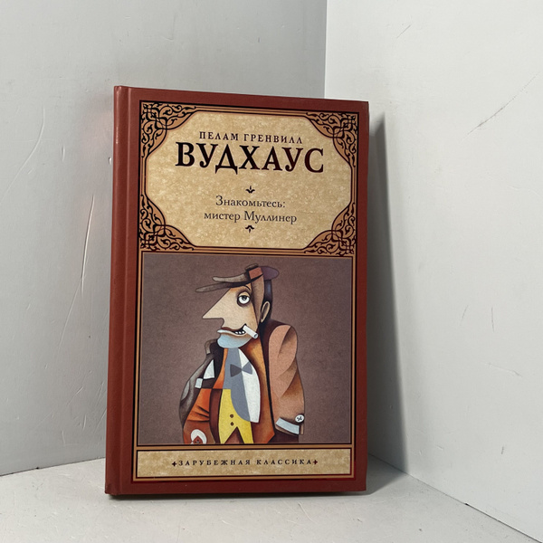 Вудхаус П.Г. / Знакомьтесь:мистер Муллинер | Вудхаус Пелам Гренвилл ...