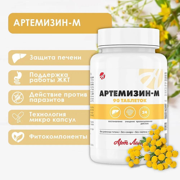 Бад Артемизин-М, 90 таблеток купить на OZON по низкой цене (1693616410)