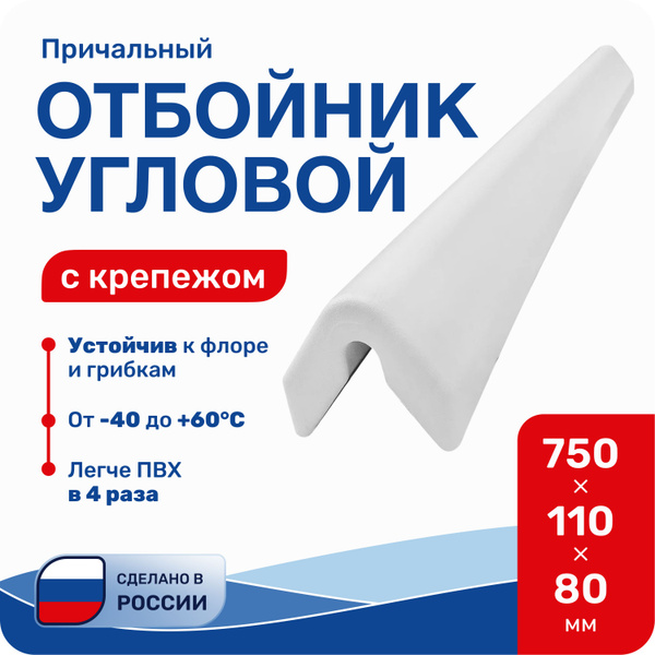 Кранец причальный (отбойник) угловой белый 750x110x80 с крепежом (ДУ-1 ...