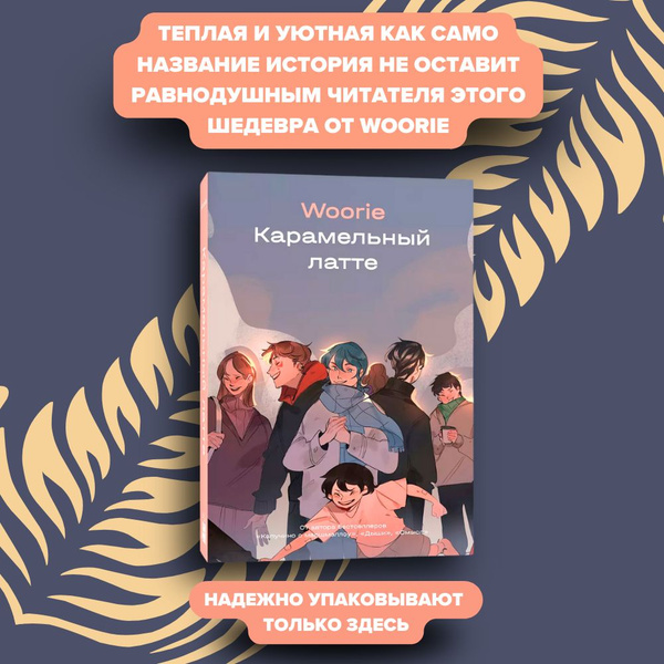 Карамельный латте | Woorie - купить с доставкой по выгодным ценам в интернет-магазине OZON ...