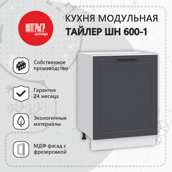 Модуль кухонный Тайлер ШН 600 1 софт маренго шкаф нижний 1 дверца купить с доставкой по