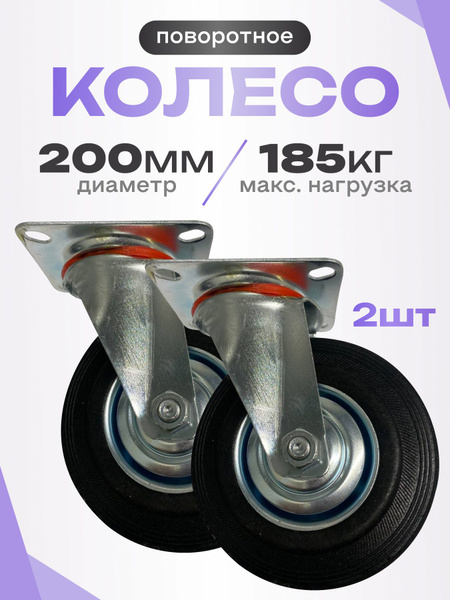 Колесо промышленное поворотное 200мм 2шт 4001200 купить на OZON по ...