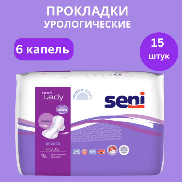 Прокладки урологические женские SENI LADY plus 15 штук - купить с ...