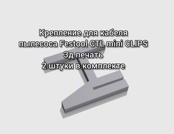 Крепление для кабеля пылесоса Festool CTL mini CLIPS купить на OZON по ...