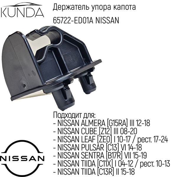 Держатель упора капота, 65722-ED01A NISSAN купить на OZON по низкой ...