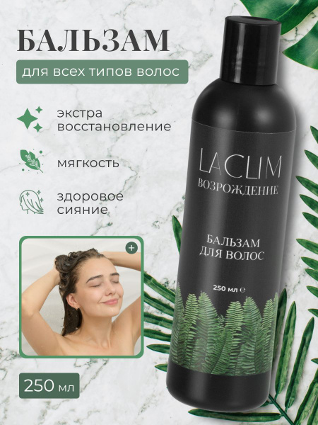 LACLIM Кондиционер для волос, 250 мл - купить с доставкой по выгодным ценам в интернет-магазине ...