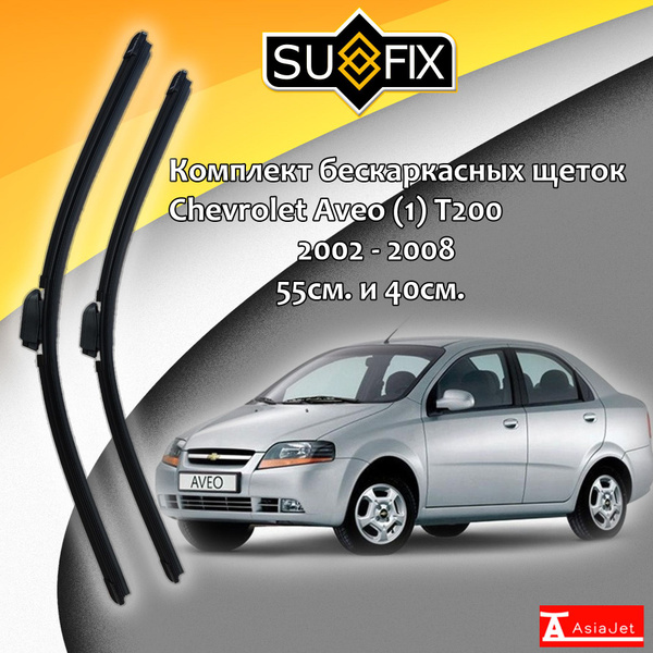 Дворники Chevrolet Aveo (1) T200 / Шевроле Авео Т200 седан 2002 2003 2004 2005 2006 2007 2008 ...