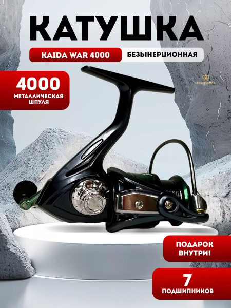 Катушка KAIDA WAR, Безынерционная, 4000, Передний фрикцион купить c доставкой на OZON по низкой ...