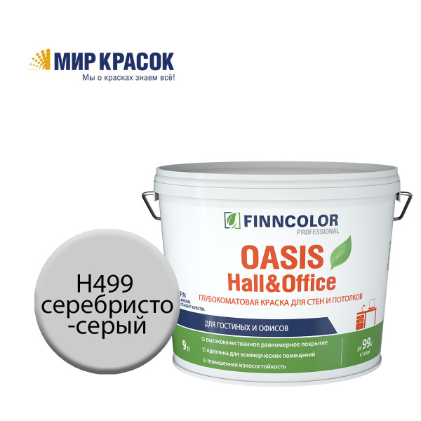 FINNCOLOR OASIS HALL@OFFICE 4 краска колерованная, для стен и потолков ...