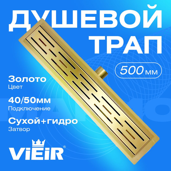 Душевой трап с сухим затвором 500 мм, матовое золото VIEIR DL50-S - купить с доставкой по ...