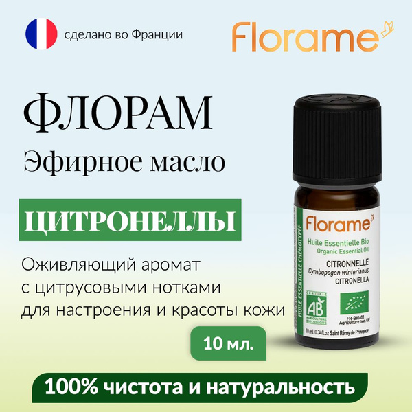 Florame органическое французское_эфмасло Эфирное масло 10 мл (611740447)
