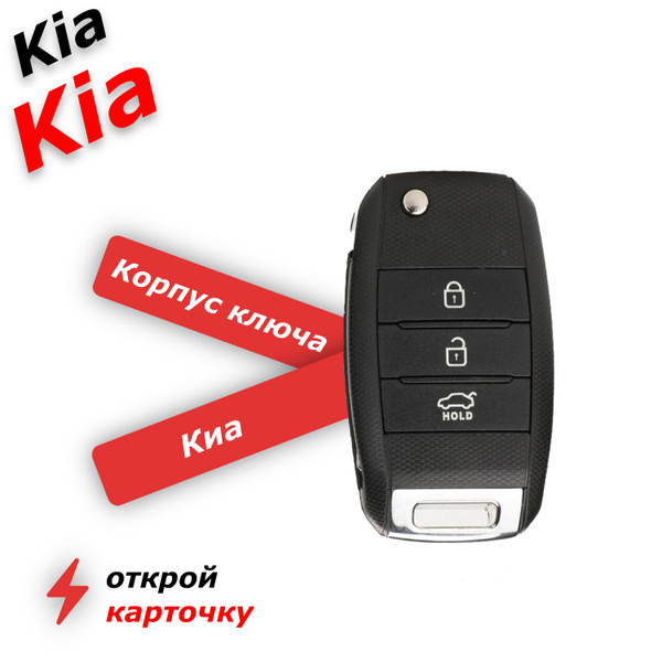 Корпус ключа зажигания для Kia, Киа - арт. ключ12киа - купить по ...