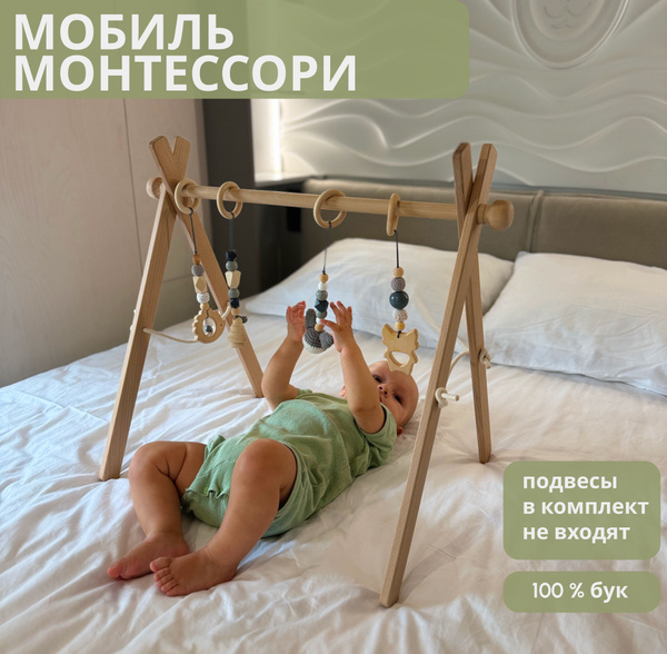 Деревянная стойка тренажер Монтессори для мобилей и игрушек для ...