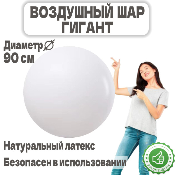 Большой воздушный шар, белый, плотный латексный шар гигант - 90см ...