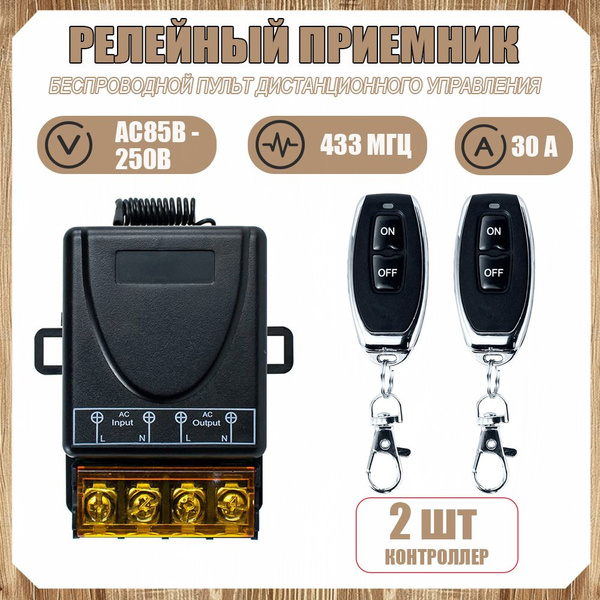 Радиоуправляемое реле 433 МГц RF для умного дома, 220в 30а, с 2 ...