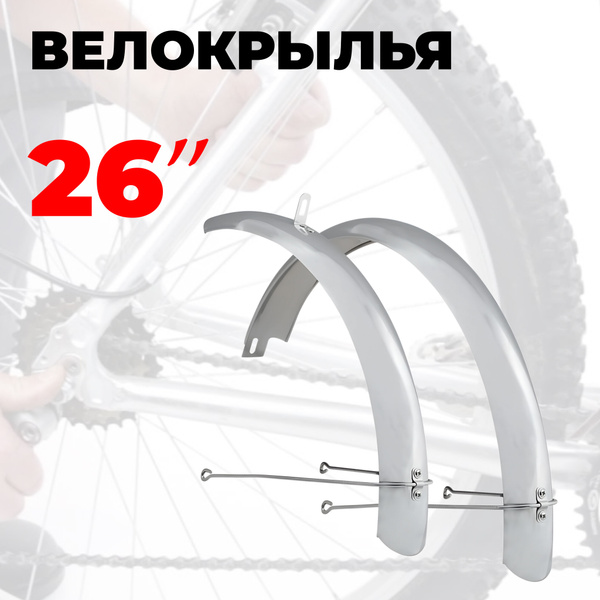 Крылья для велосипеда TRIX 26", комплект переднее/заднее, металлические ...