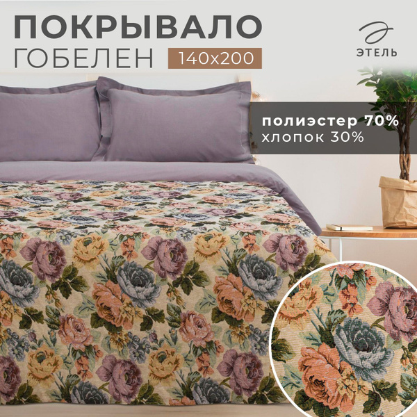 Покрывало Этель Гобилен покрыв 200x 140 см купить c доставкой на OZON ...