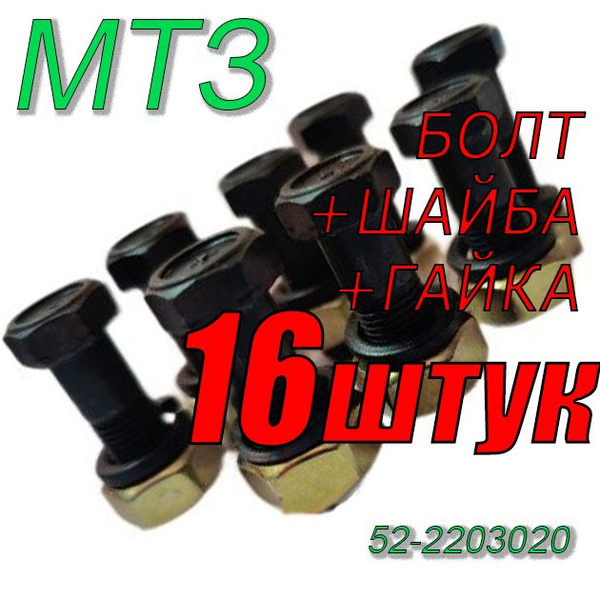 Болт кардана с гровером и гайкой (16 шт) ЧЕРНЫЙ. М10х1х28 52-2203020 ...