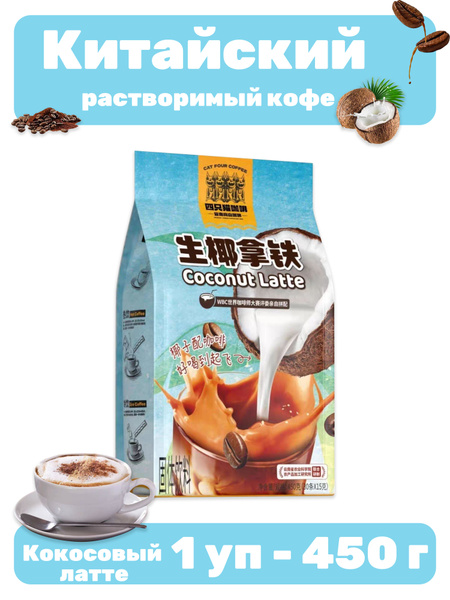 Китайский растворимый кофе кокосовый латте 1 уп - 450 г - купить с ...