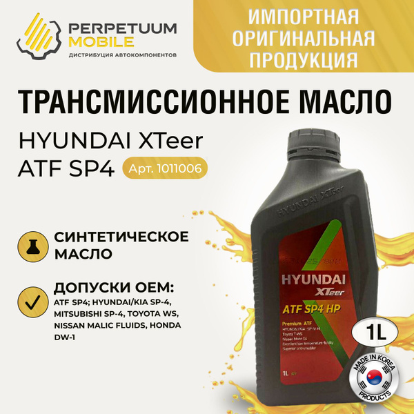 Масло трансмиссионное HYUNDAI XTeer ATF SP4 HP (1л) Арт.1011006 купить ...