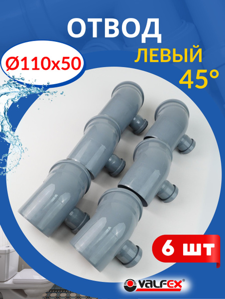 Отвод канализационный 110х50 левый, 45 градусов (Valfex) 6шт купить на OZON по низкой цене ...