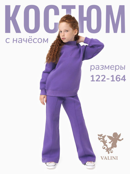 Костюм спортивный Девочки Valini Повседневный брючный фиолетовый, размер 164 Футер трехнитка ...