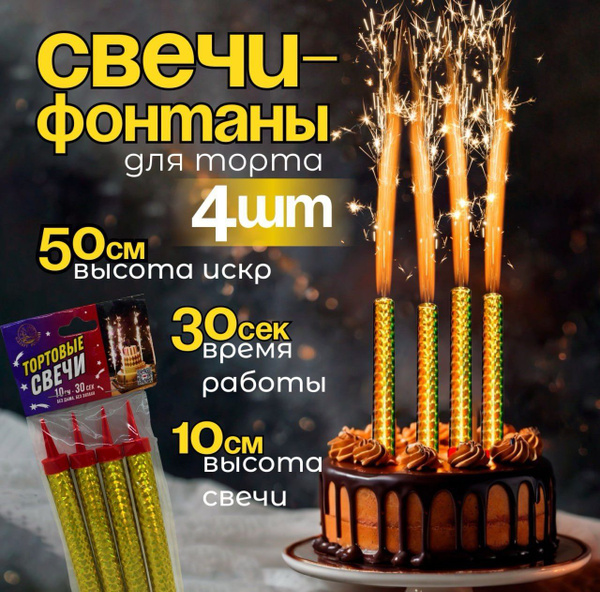 Тортовые свечи, свечи для торта для праздника, холодный фонтан 10 см ...