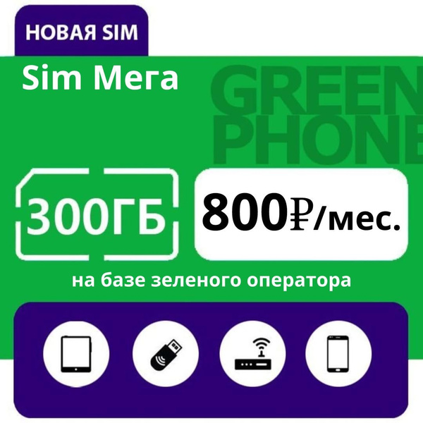 Экомобайл SIM-карта Симкарта Мега с интернетом (Вся Россия) - купить с ...