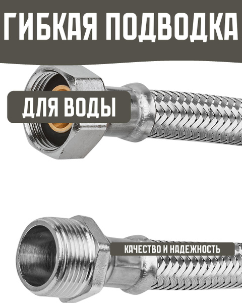 Гибкая подводка 3/4" 80 см наружная-внутренняя резьба купить на OZON по ...