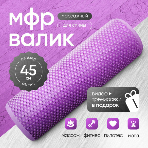 Ролик массажный МФР ролл для фитнеса, растяжки и йоги - купить в ...