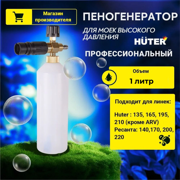 Пеногенератор для мойки HUTER купить на OZON по низкой цене (1556604741)