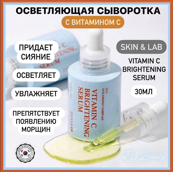Осветляющая сыворотка с витамином C и пептидами SKIN&LAB Vitamin C ...