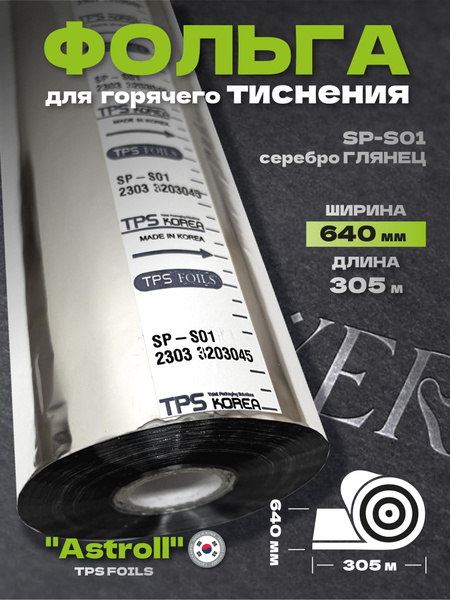 Фольга для горячего тиснения TPS (Astroll), в рулоне, серебро SP-S01 ...