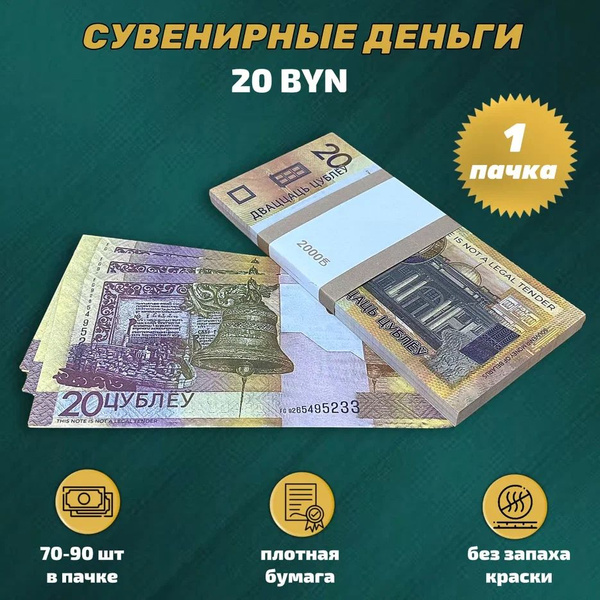Деньги сувенирные игрушечные купюры номинал 20 белорусских рублей , 1 ...