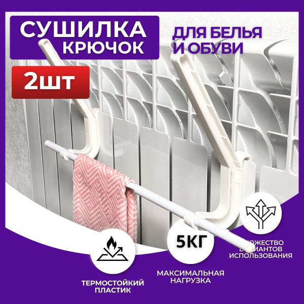 Характеристики Сушилка на батарею навесная, крючки на батарею для сушки ...